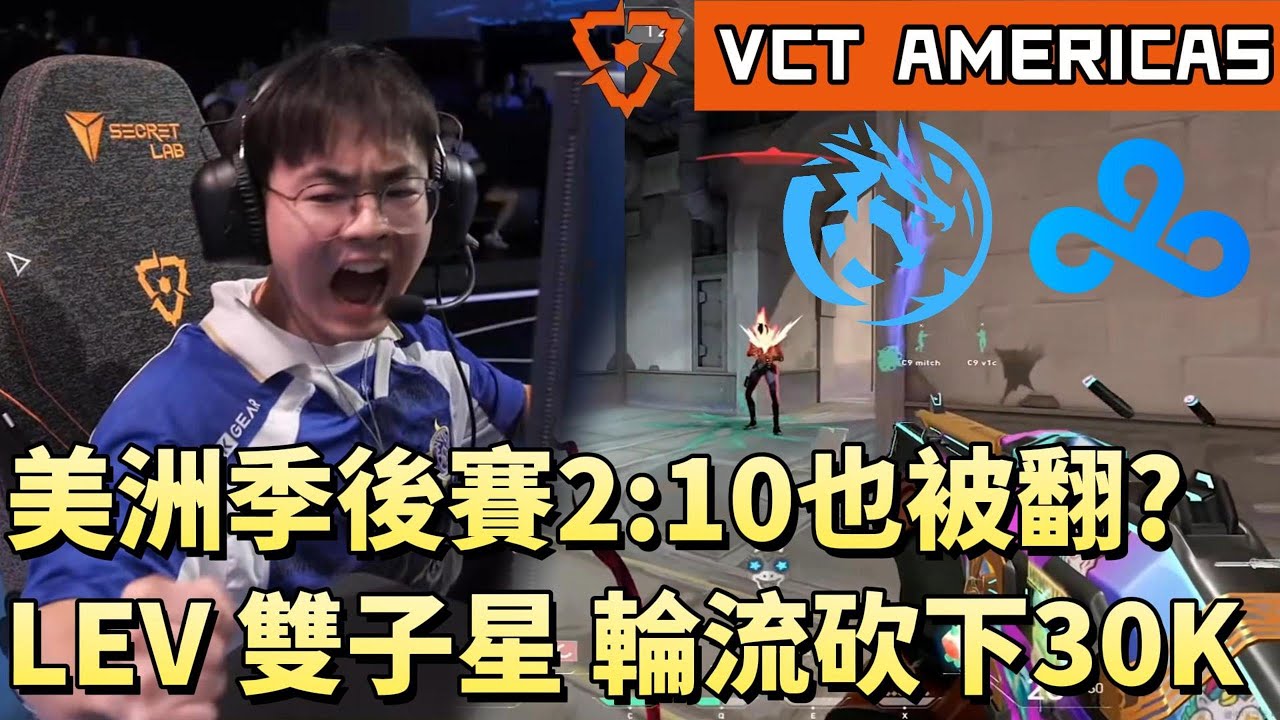 【VCT AMERICAS】美洲季後賽2:10也被翻? LEV雙子星輪流砍下30K | LEV vs C9 | White卯咪 | 特戰英豪 ...