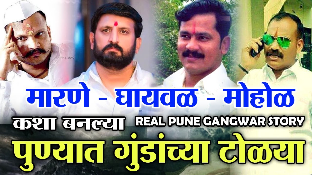 पुण्यात कश्या बनल्या गुंड टोळ्या | MARANE MOHOL GHAIWAL GANG REAL STORY ...