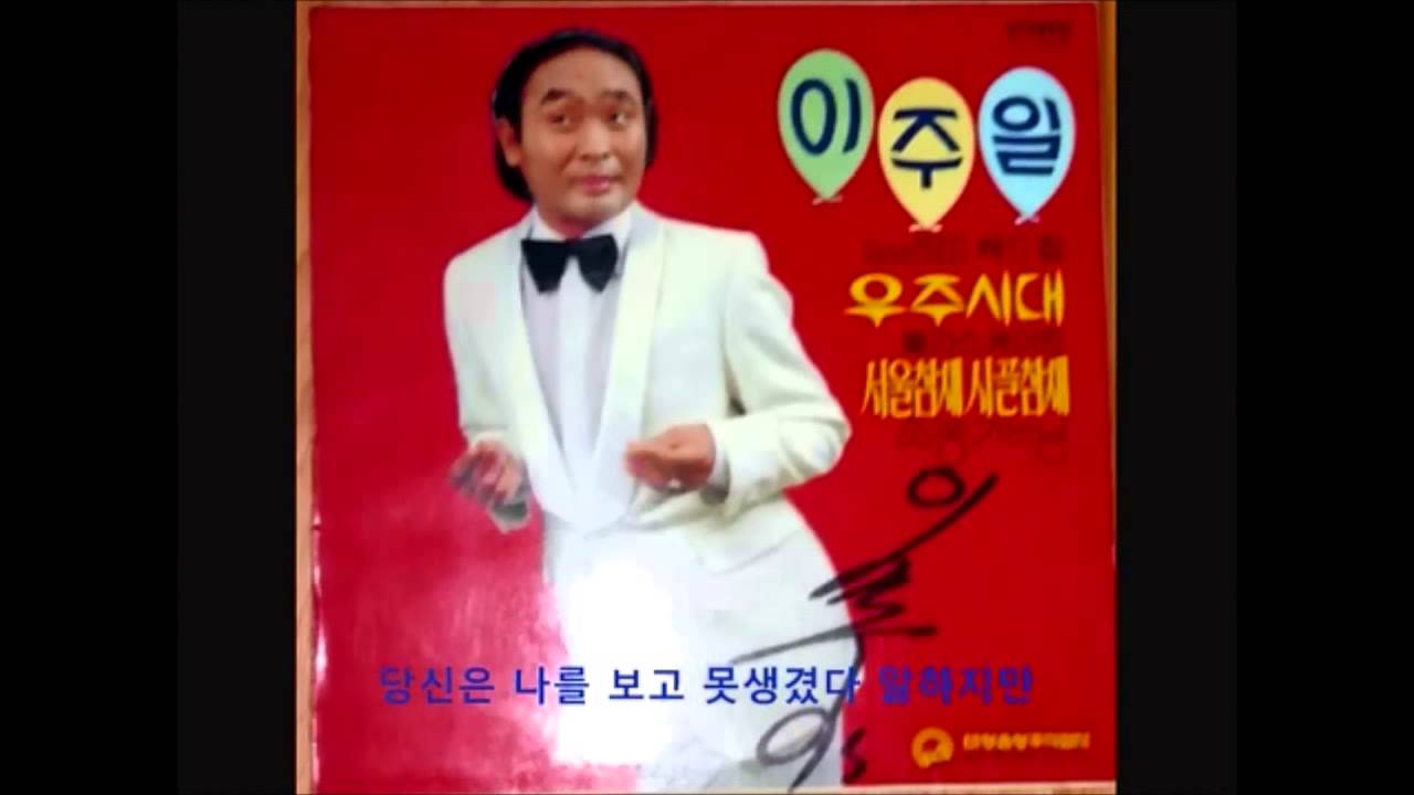 이주일[Lee Ju Il] - 얼굴이 아니고 마음입니다[Not Looks But The Heart]1983 - YouTube