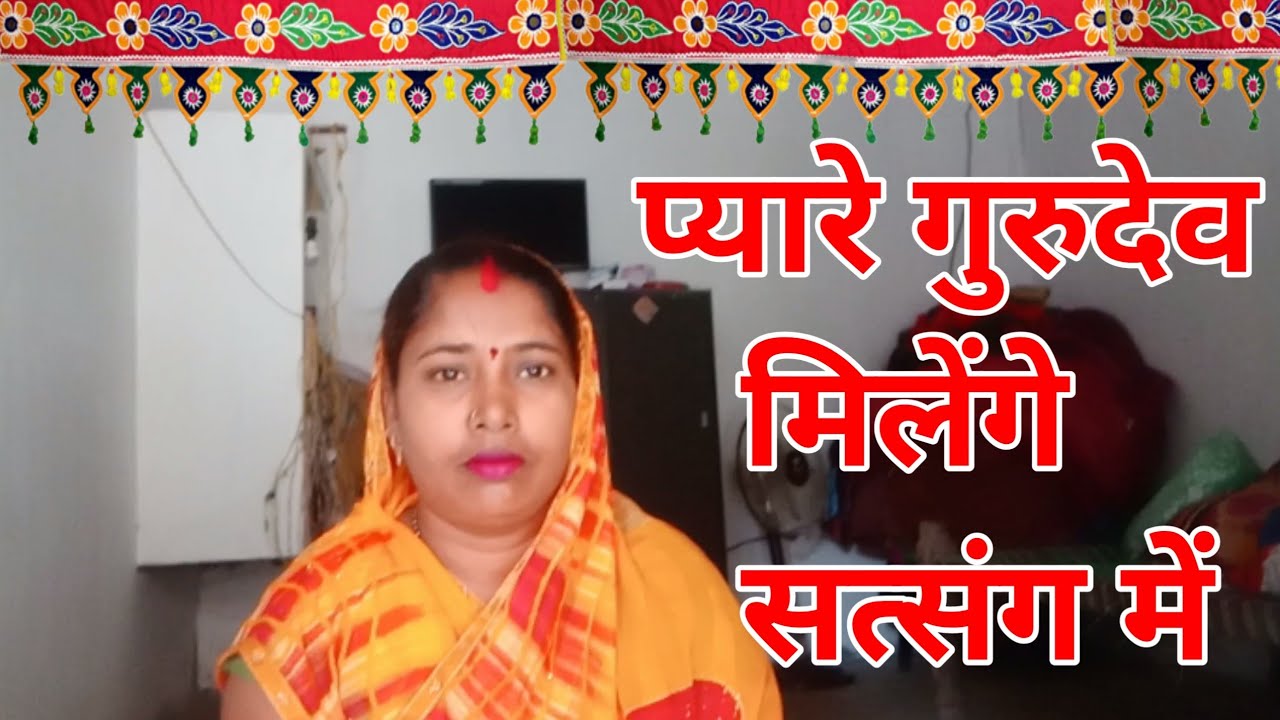 घर का ताला खुले चाबी से मन का ताला खुले सत्संग में | mamta geet bahar | - YouTube