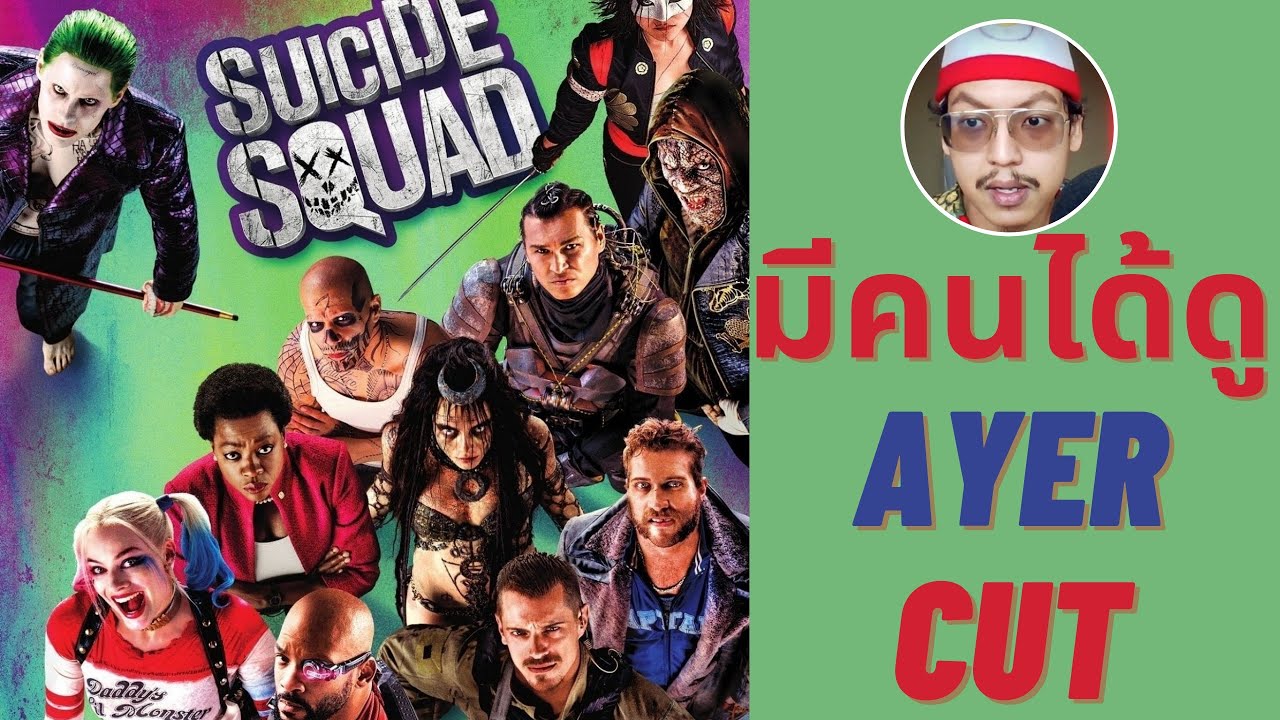 🔴#ตามกันต่อ มีคนได้ดู Suicide Squad Ayer Cut เวอร์ชั่นพิเศษ #เจ้าป่า ...