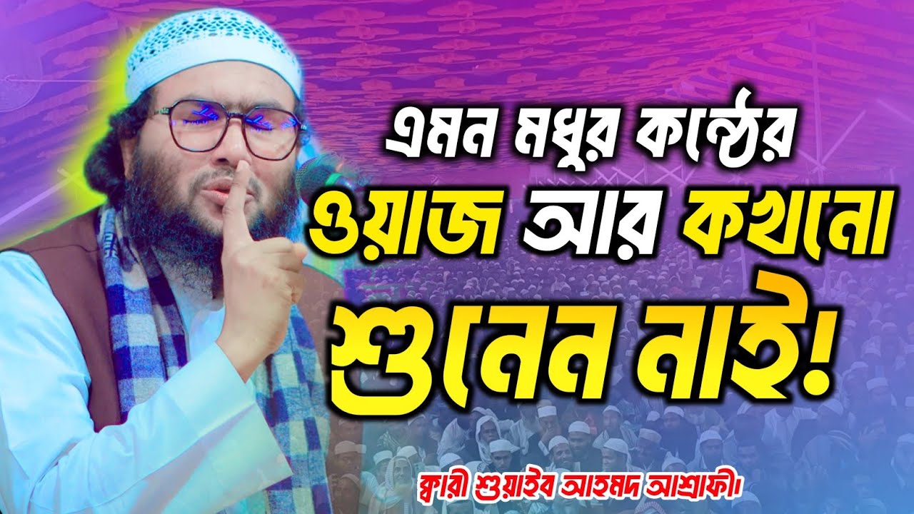 ক্বারী শুয়াইব আহমদ আহমদ আশ্রাফী নতুন ওয়াজ | Qari Sowaeb Ahmed Asrafi ...