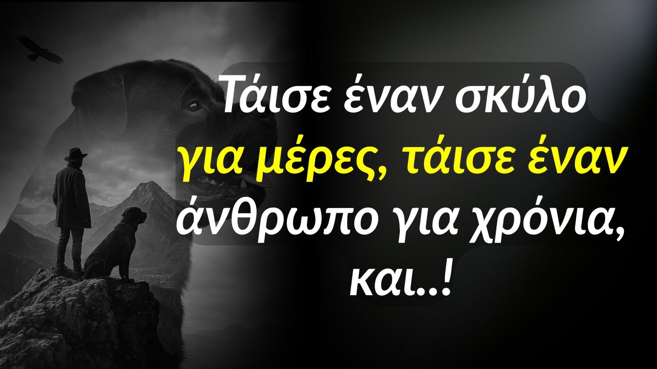 Τάισε έναν σκύλο για μέρες, τάισε έναν άνθρωπο για χρόνια, και..! - YouTube