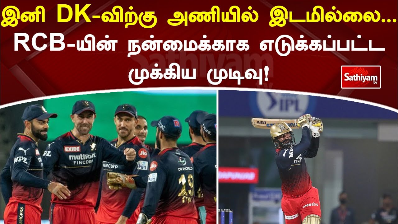 இனி DK விற்கு அணியில் இடமில்லை RCB யின் நன்மைக்காக எடுக்கப்பட்ட முக்கிய ...