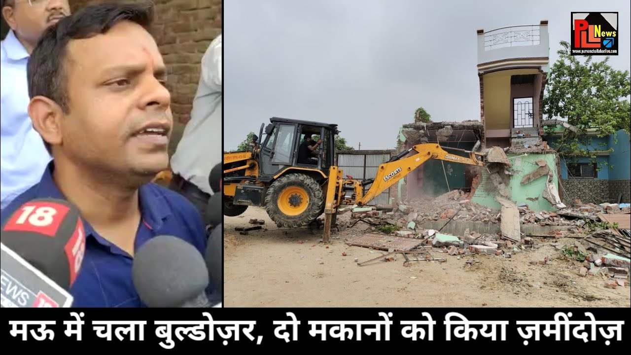 मऊ में चला बुल्डोज़र, दो मकानों को किया गया ज़मींदोज़ | PLL News - YouTube