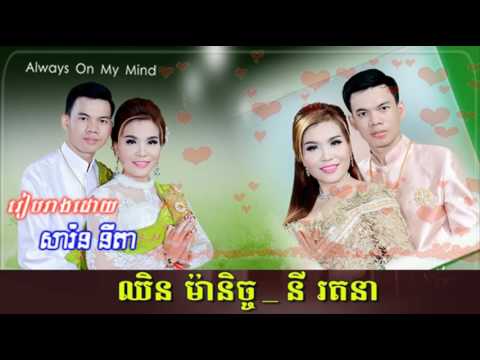 #នារីក្នុងសុបិនបងជាអ្នកណា   នារីក្នុងសុបិនបងគឺជាអូន​, #ឈិន ម៉ានិច្ច #នី រតនា មានអក្សររត់