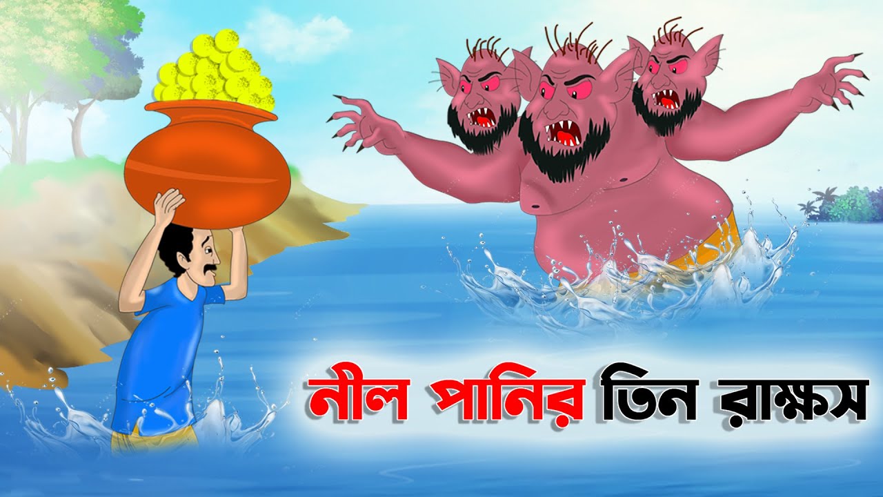 নীল পানির তিন রাক্ষস | Bengali Moral Stories Cartoon | Bangla Golpo ...
