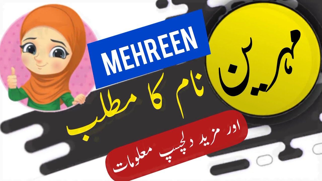 Mehreen name meaning in urdu and English with lucky number | Islamic ...