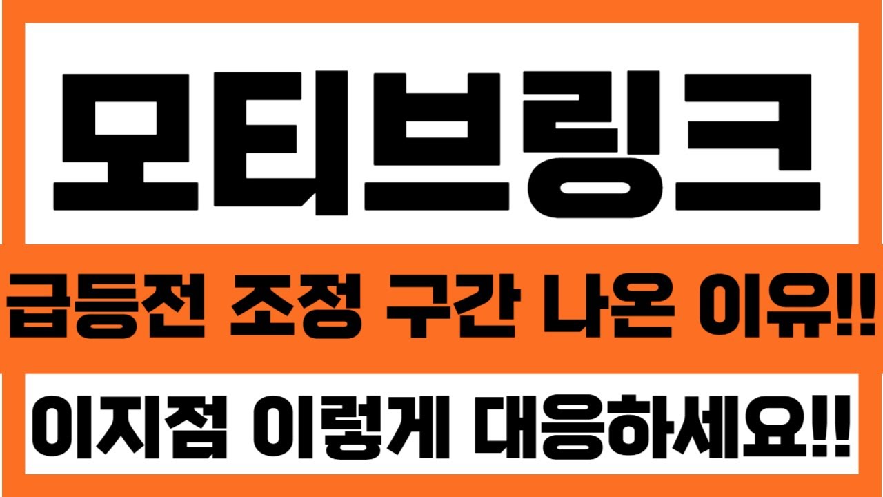 모티브링크 주가전망 급등전에 조정 구간 나온 이유 월요일 이렇게 대응하세요 재료는 준비 완료 신기술 컨버터 개발