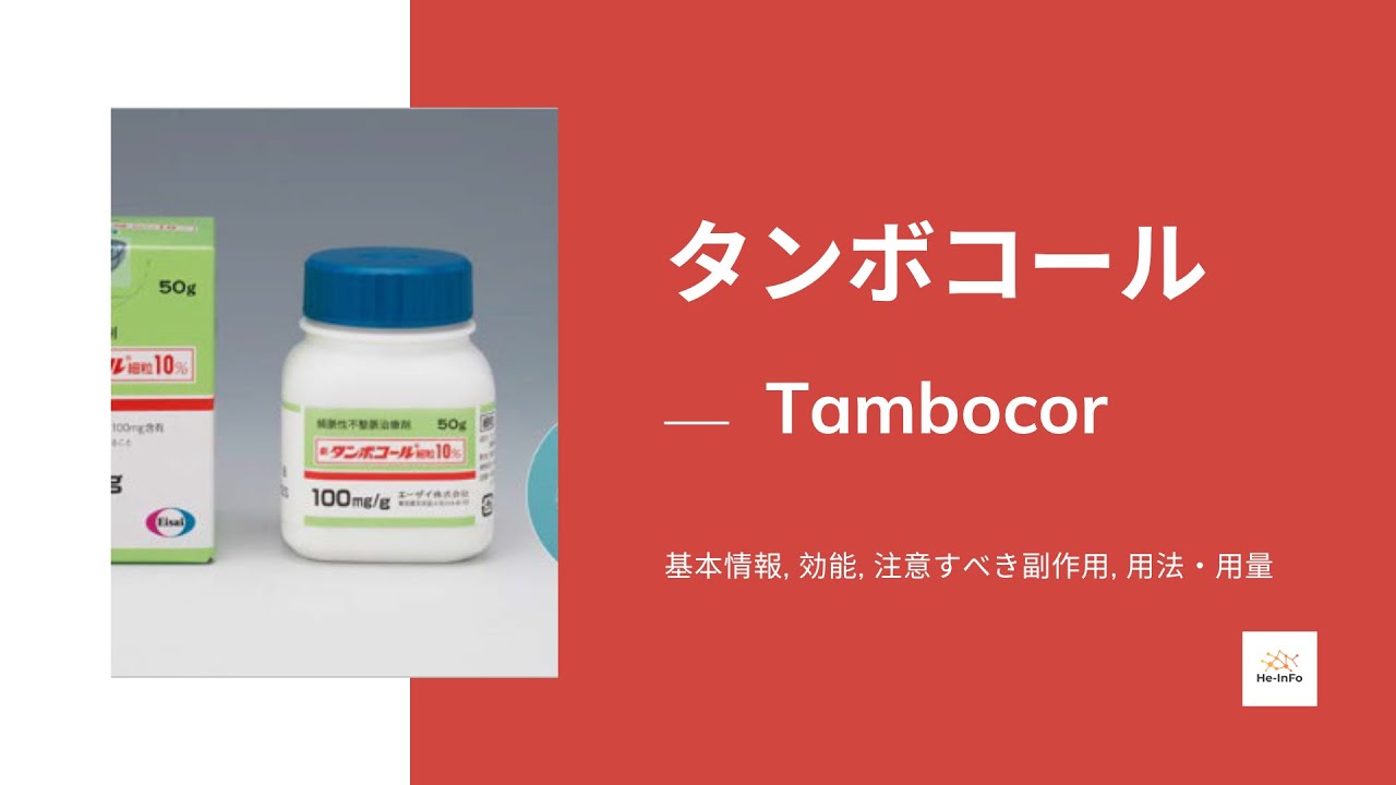 #タンボコール (Tambocor) | 基本情報, 効能, 注意すべき,副作用, 用法・用量 | フレカイニド - YouTube