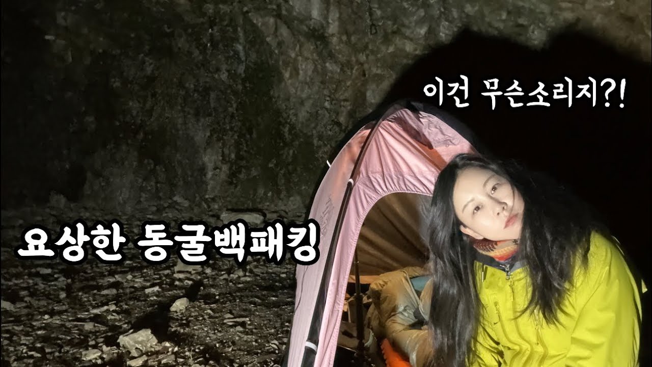 요상하고 신기한 동굴에서 솔로백패킹⛺️ 이상한 소리와 어떤 형체가 찍혔어요🥶 편육 쌈싸먹기👍 Youtube