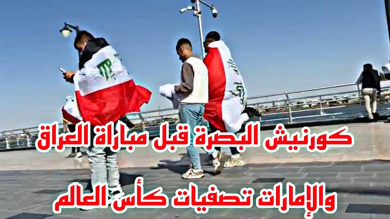 كورنيش البصرة قبل مباراة العراق والإمارات تصفيات كأس العالم kurnish ...
