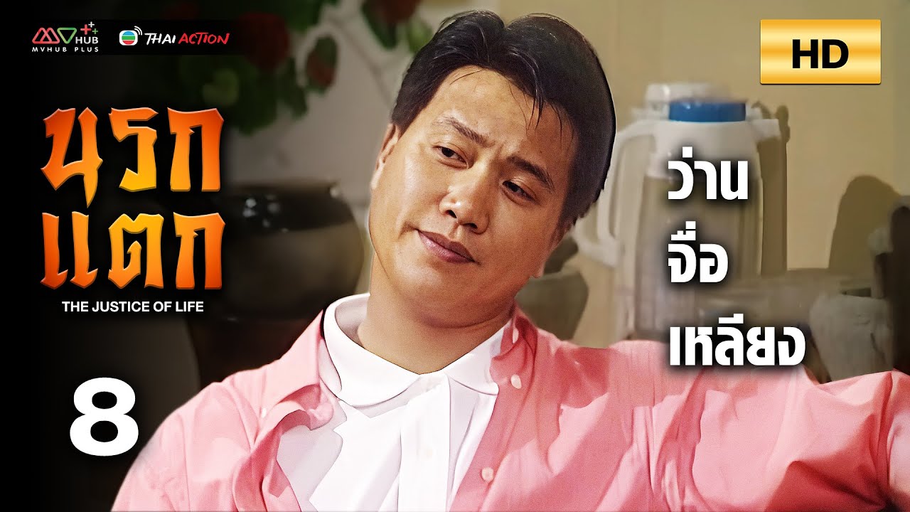 TVB หนังดราม่า | นรกแตก [พากย์ไทย] EP.8 | ว่านจื่อเหลียง | TVB Thai ...