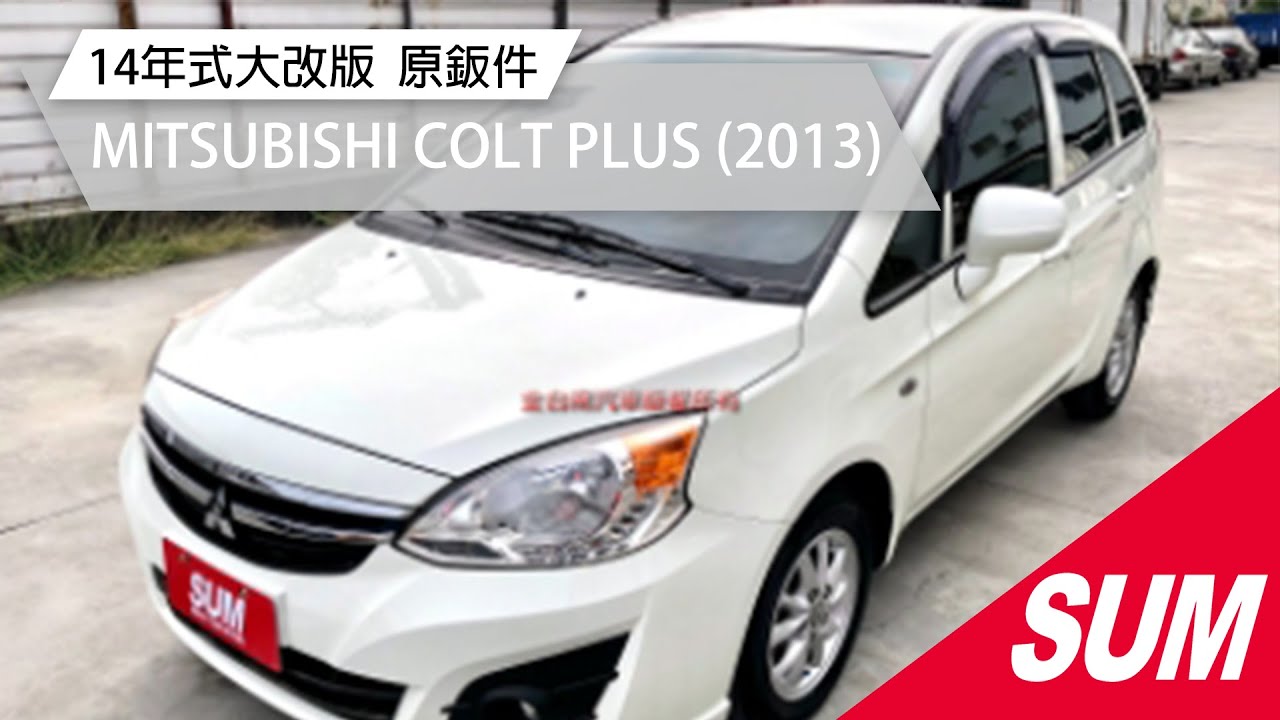 【SUM中古車】MITSUBISHI COLT PLUS 14年式大改版 全車原鈑件 可全貸 代步好選擇 2013年 台南市 - YouTube