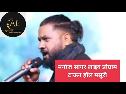 Manoj Sagar Live Show // टाऊन हॉल मसूरी // live show manoj sagar - YouTube