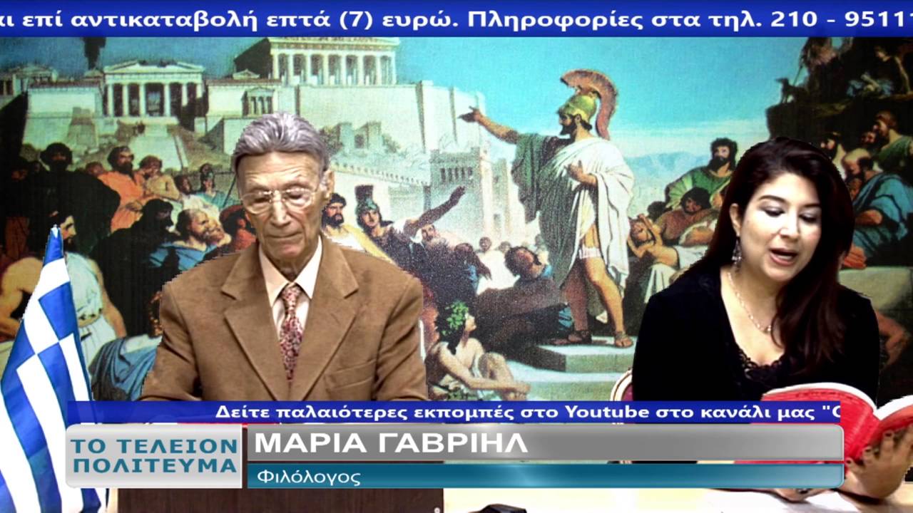 ΤΟ ΤΕΛΕΙΟ ΠΟΛΙΤΕΥΜΑ - ΜΙΧΑΗΛ ΚΑΡΕΛΛΑΣ ΜΑΡΙΑ ΓΑΒΡΙΗΛ (8-1 -2016 ) - YouTube
