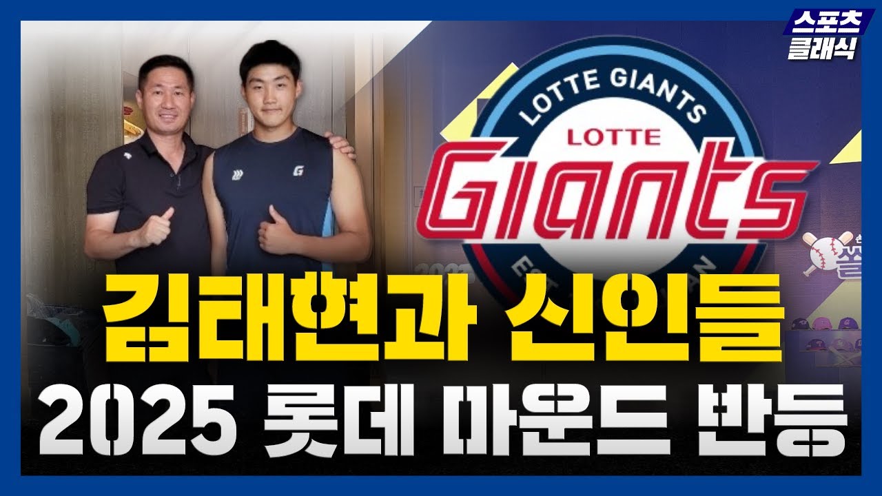 2025 신인 드래프트 특급 좌완 김태현 포함 투수 보강에 힘쓴 롯데 롯데자이언츠 신인 분석 Youtube