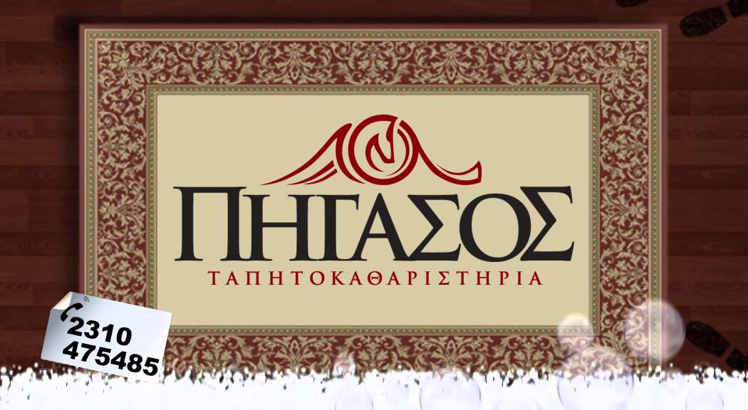 ΤΑΠΗΤΟΚΑΘΑΡΙΣΤΗΡΙΑ ΠΗΓΑΣΟΣ - YouTube