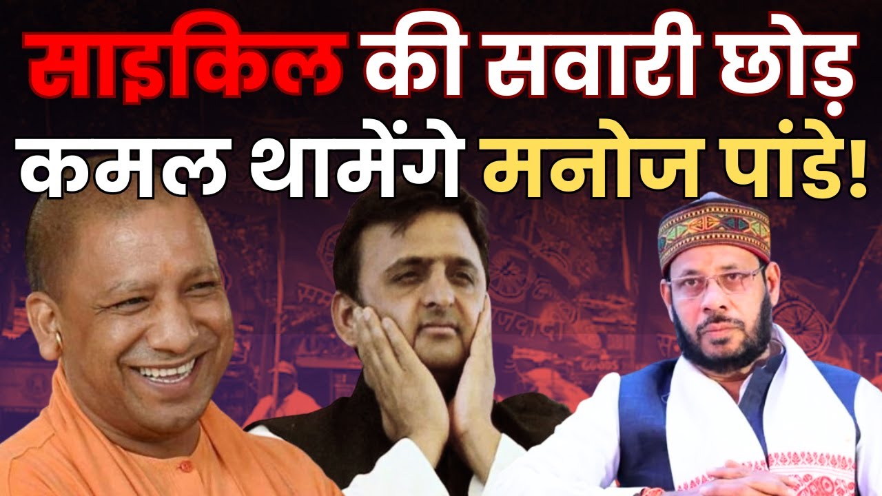 Samajwadi Party में भगदड़ | MLA Manoj Pandey ने मुख्य सचेतक पद से दिया ...