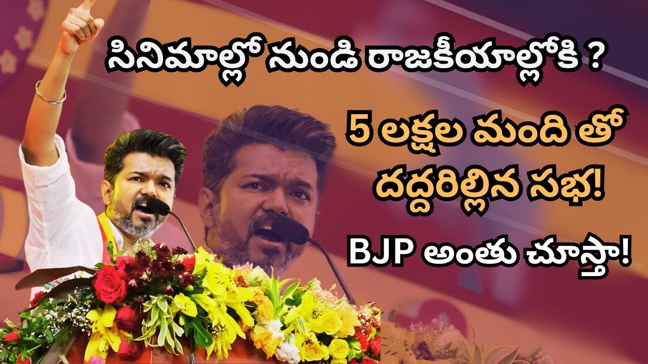 Thalapathy Vijay TVK Speech Explained In TELUGU | Thalapathy విజయ్ TVK ...