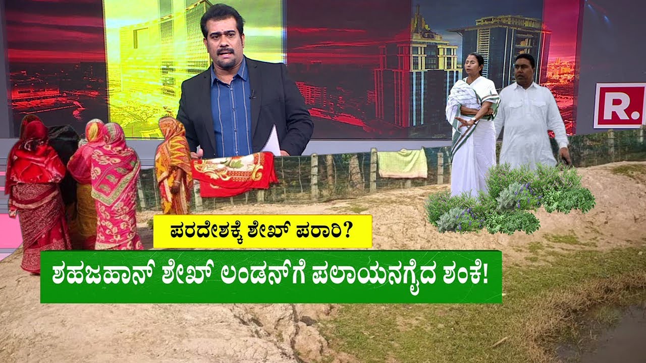 Sandesh Khali Case: ಶಹಜಹಾನ್ ಶೇಖ್ ಲಂಡನ್ ಗೆ ಪಲಾಯನಗೈದ ಶಂಕೆ! - YouTube