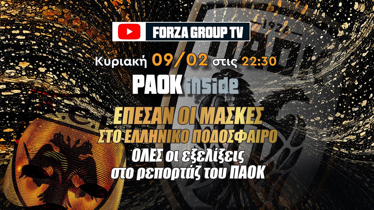 Επεσαν οι μάσκες, όλες οι εξελίξεις στον ΠΑΟΚ - PAOK INSIDE 9/02/2025 ...