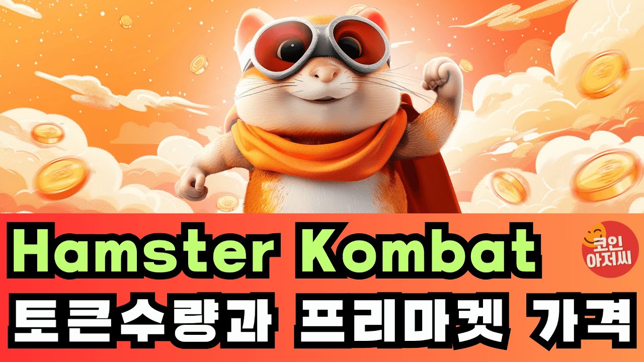Hamster Kombat Total Token supply price l 토큰 수량과 프리 마켓 가격 - YouTube