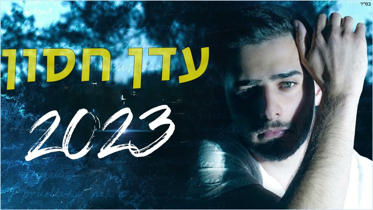 עדן חסון מיטב הלהיטים- Eden hason Realtime YouTube Live View Counter 🔥 ...