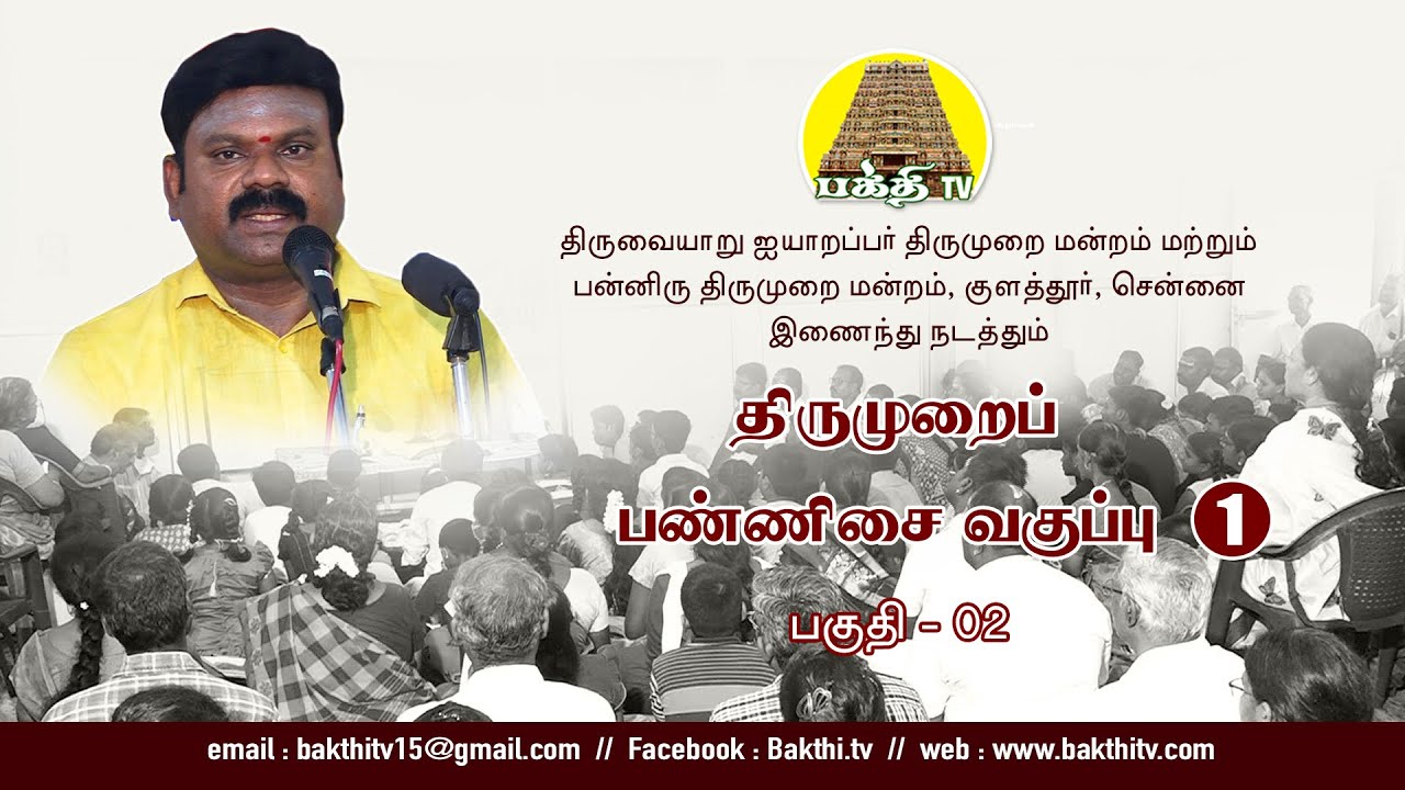Thirumurai Pannisai Class 01 - 02| திருமுறைப் பண்ணிசை வகுப்பு ...