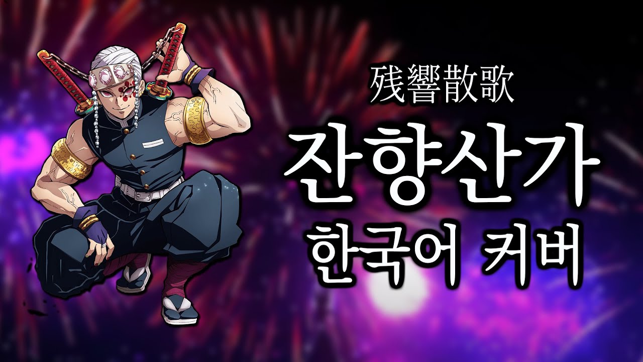 귀멸의 칼날 : 환락의 거리편 OP ~잔향산가~ 한국어 커버 l Demon Slayer 2 OP ~Zankyosanka ...