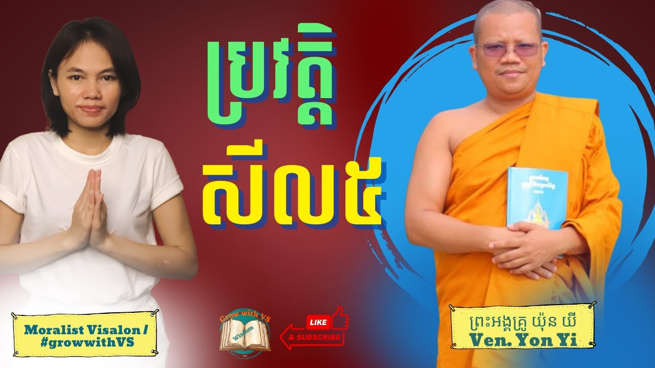 ប្រវត្តិនិងប្រយោជន៍សីល៥ | សំណួរចម្លើយព្រះធម៌ល្អៗ | Yon Yi | - YouTube