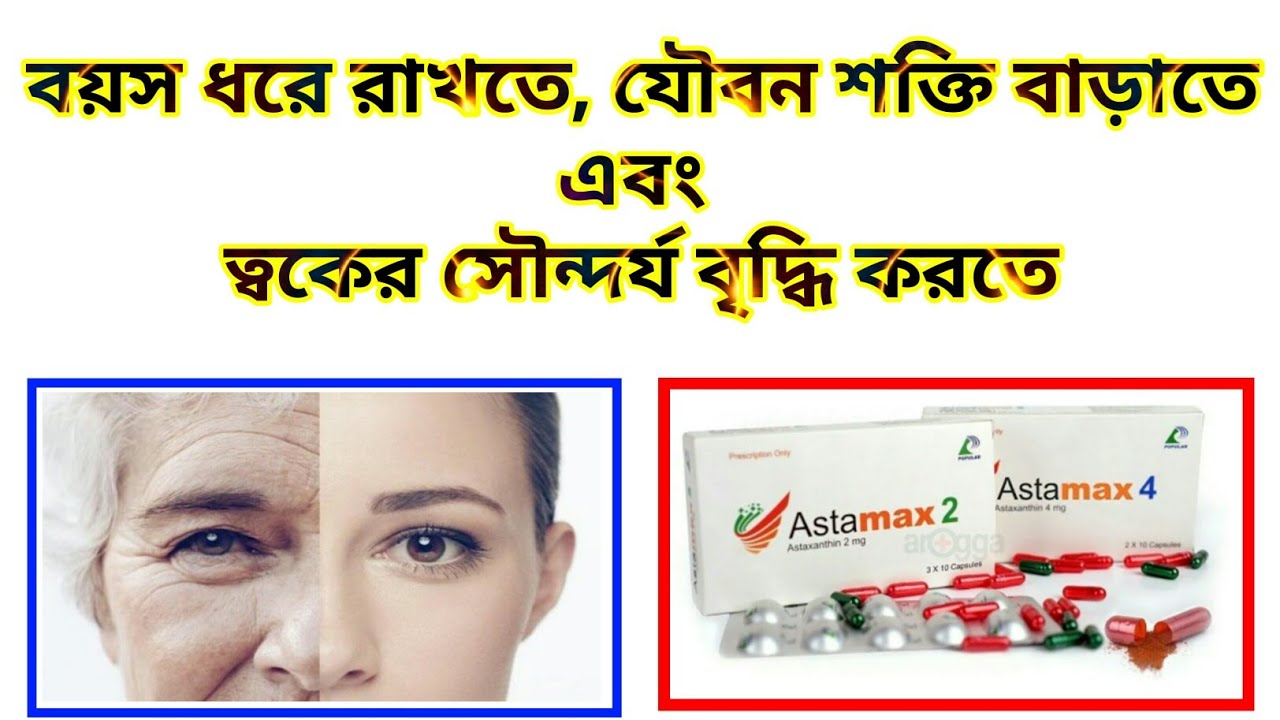 Astamax 2mg and 4mg capsule.(Astaxanthin) খাওয়ার উপকারিতা জেনে নেন।@Md ...