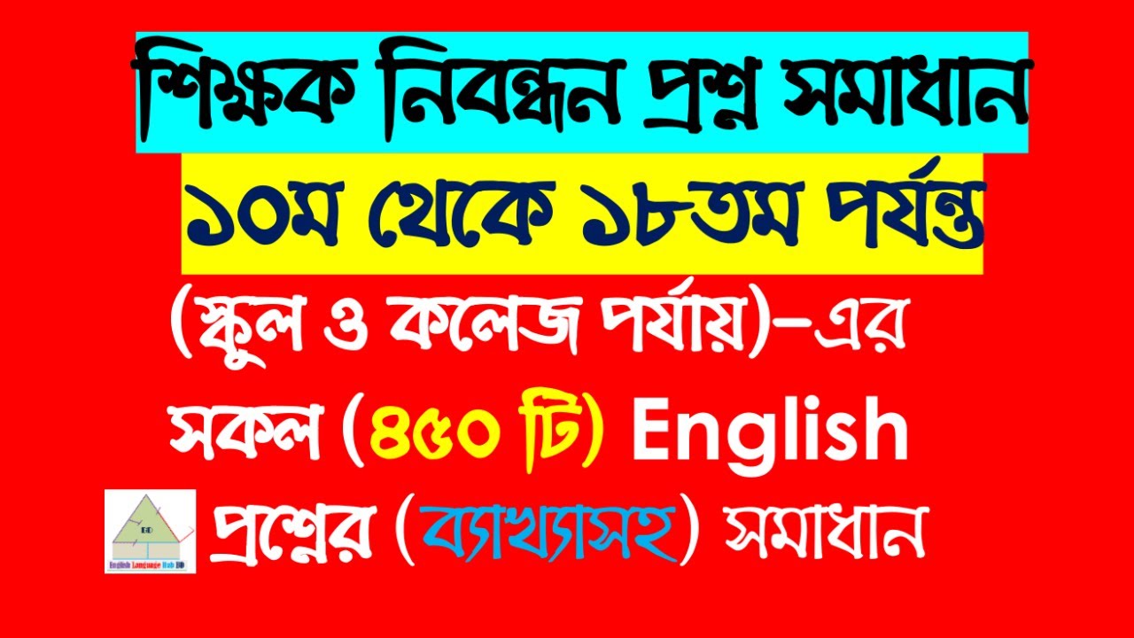 ১০ম থেকে ১৮তম শিক্ষক নিবন্ধনের সকল ইংরেজি প্রশ্ন সমাধান || 10th to 18th NTRCA Question Solution ...
