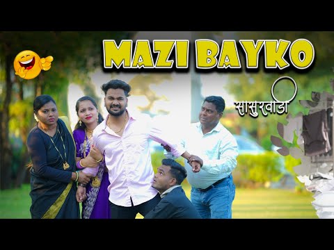Mazi Bayko | सासुरवाडी | Navra Bayko Comedy | Bunty Patil