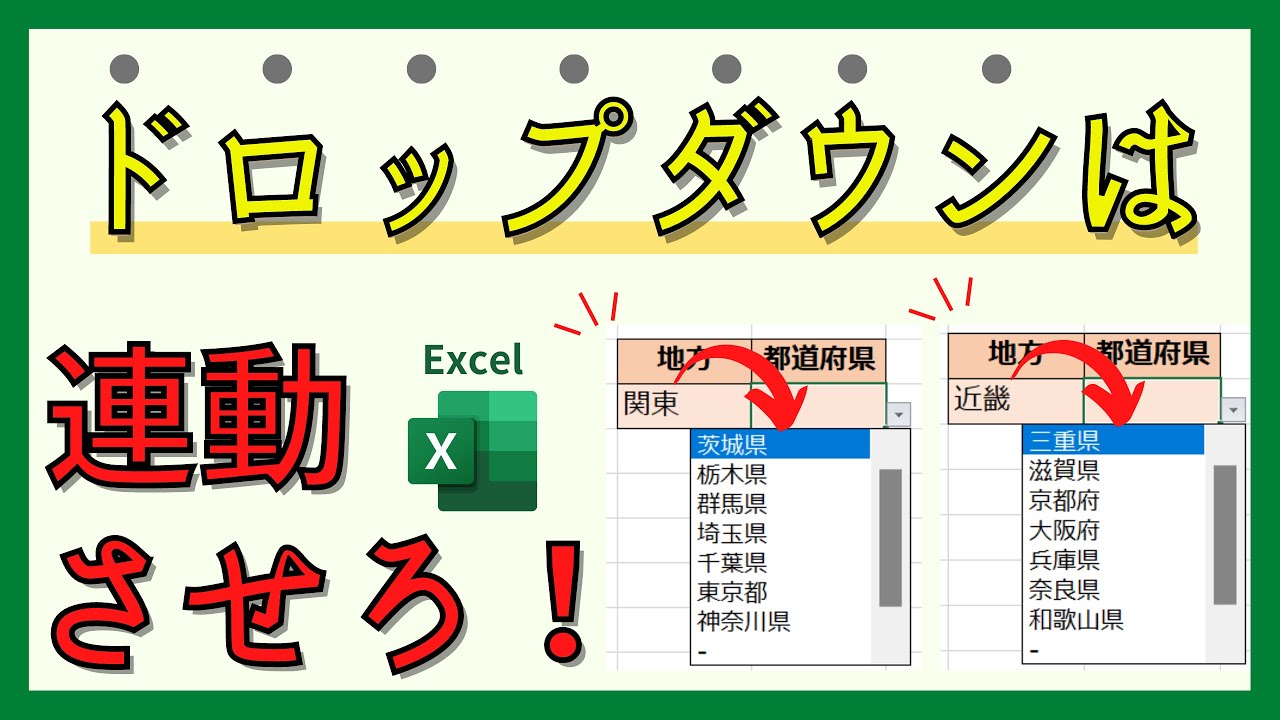 二段階でドロップダウン(プルダウン)をつくる方法を解説【excel・エクセル】 Youtube