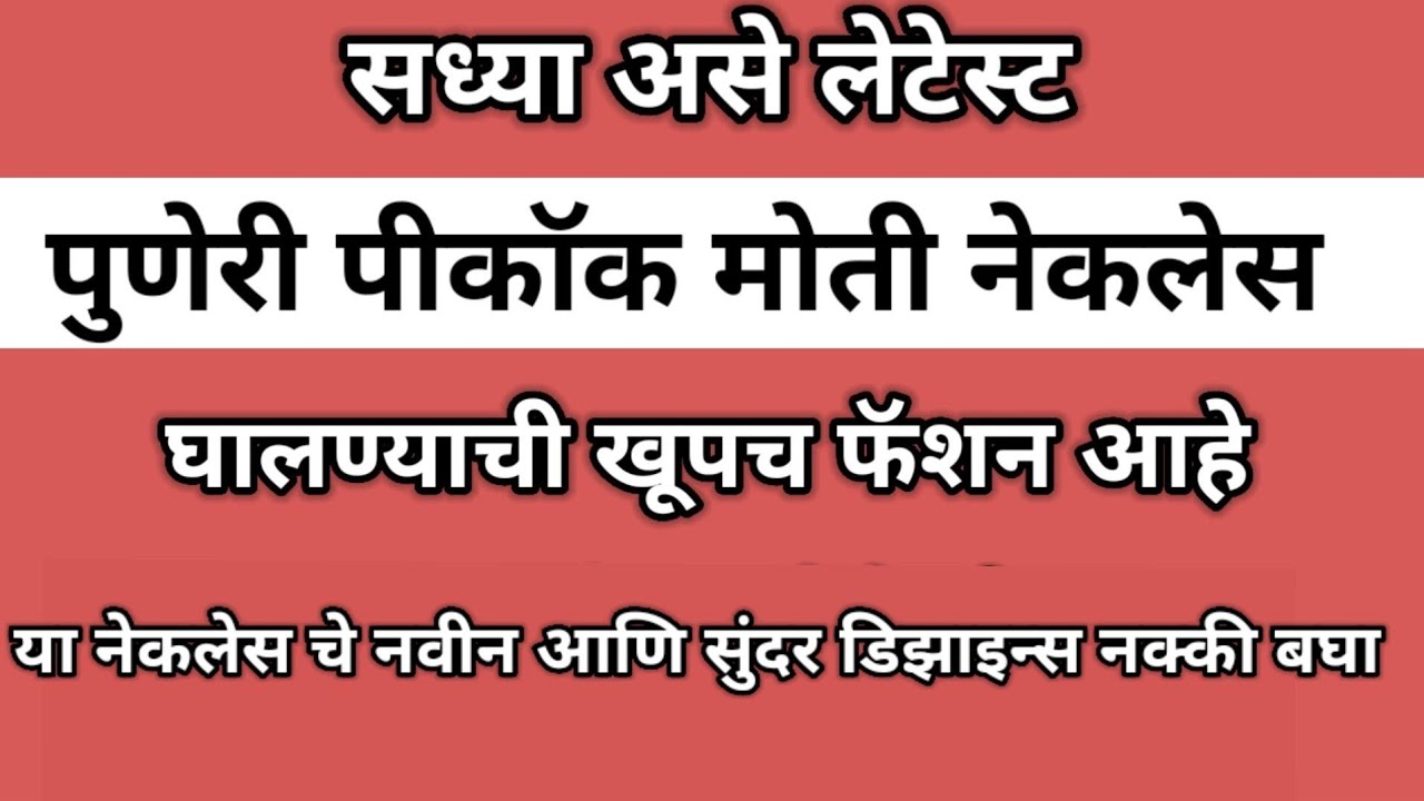 सध्या असे पुणेरी पीकॉक मोती नेकलेस घालण्याची खूपच फॅशन आहे #motyache ...