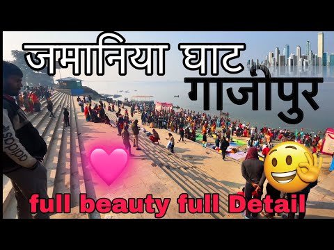 #Zamania ghat || Ghazipur Zamania ghat ka video || जमानिया घाट 🤗