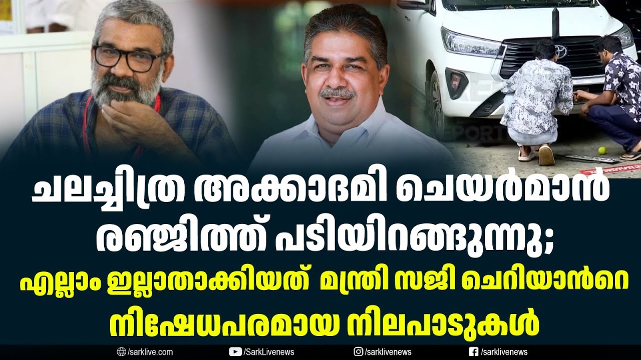 ചലച്ചിത്ര അക്കാദമി ചെയർമാൻ രഞ്ജിത്ത് പടിയിറങ്ങുന്നു| Sark News - YouTube