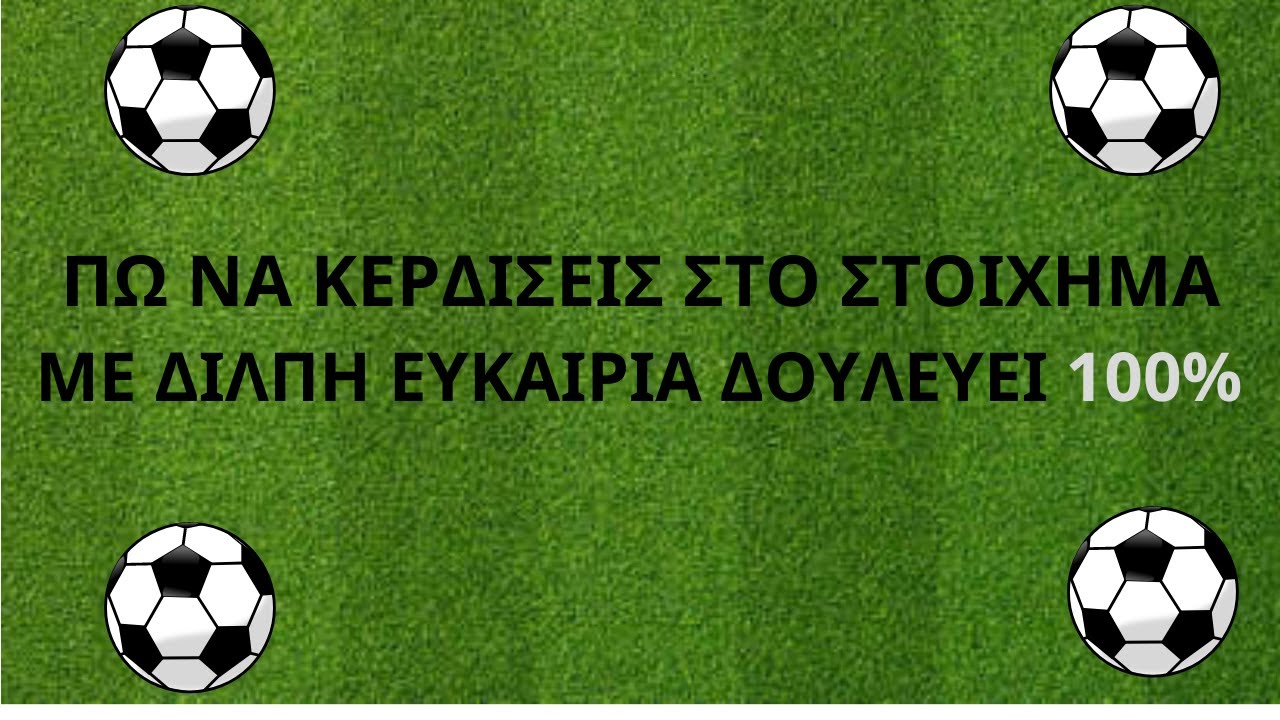 πως να κερδισεις στο στοιχημα με διπλη ευκαιρια - YouTube