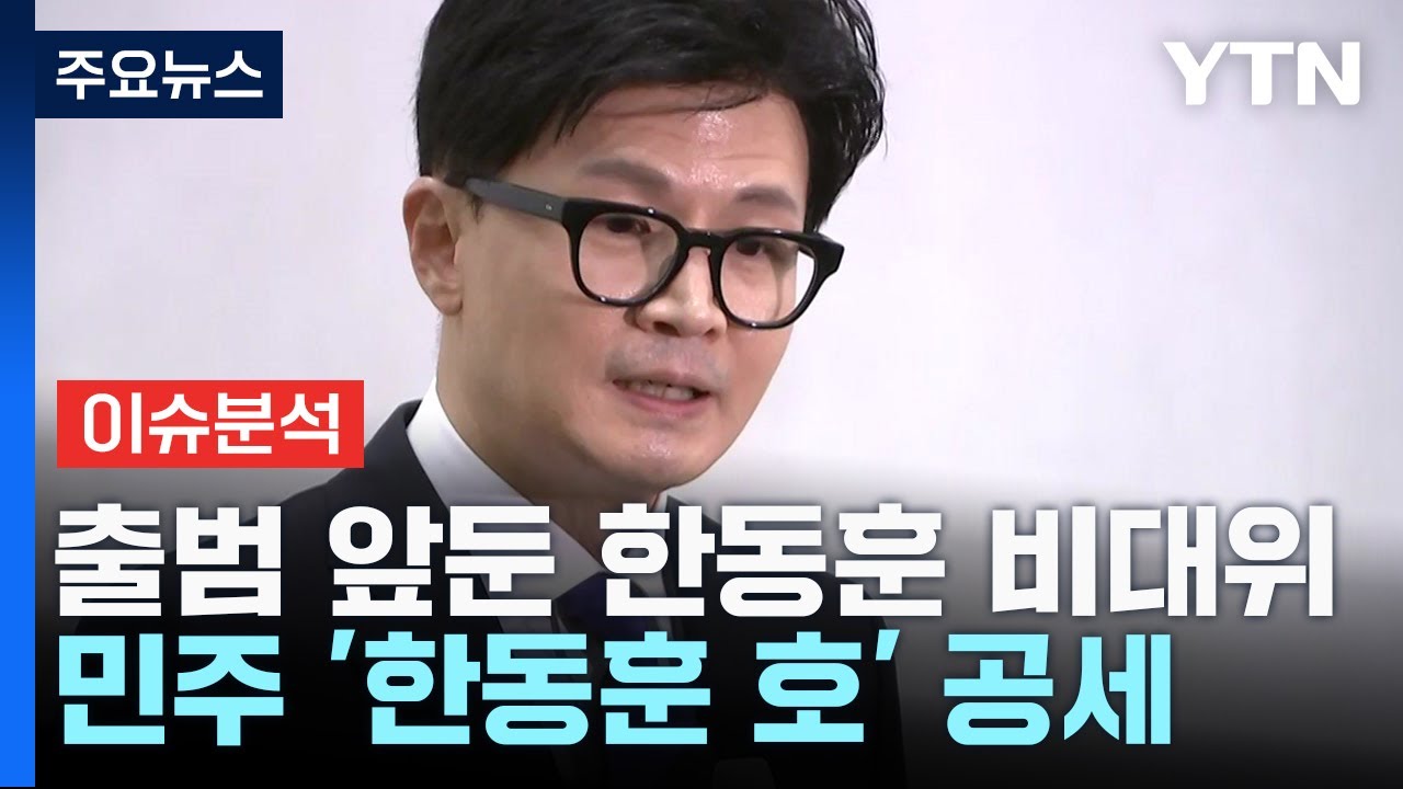 [뉴스큐] 출범 앞둔 '한동훈 호'...민주당의 '엇갈린 시각' / YTN - YouTube