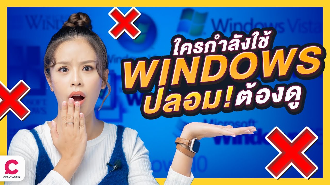 เหตุผลที่ไม่ควรใช้ Windows เถื่อน!! l Ceemeagain - YouTube