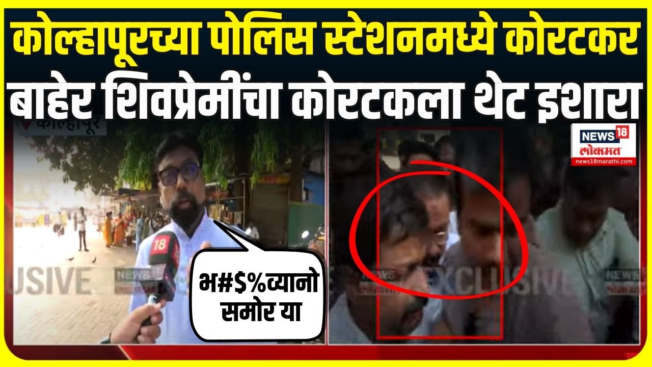 Prashant Koratkar Kolhapur Police Station: कोरटकर पोलिस स्टेशनमध्ये ...