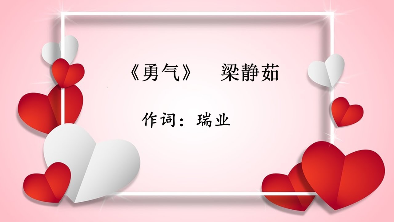 勇气 梁静茹 yong qi fish leong - YouTube