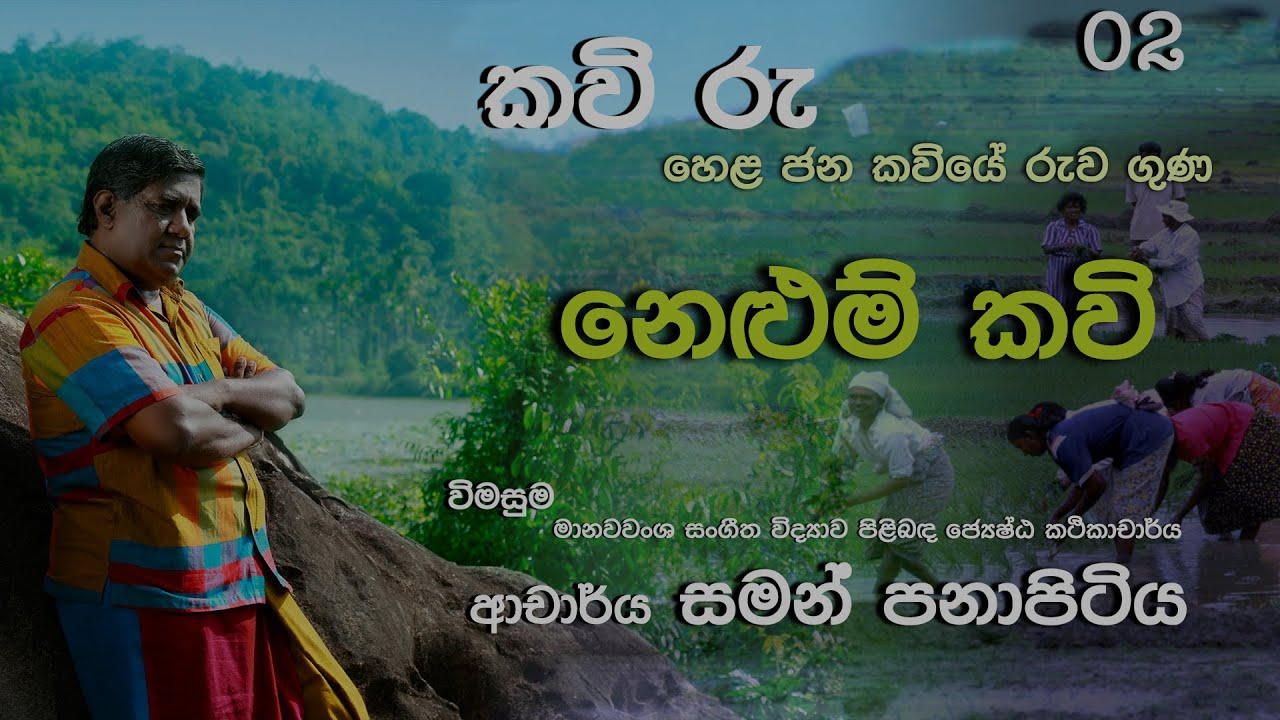 නෙලුම් කවි - කවි රු - 02 (Nelum Kavi) හෙළ ජන කවියේ රුව ගුණ - YouTube