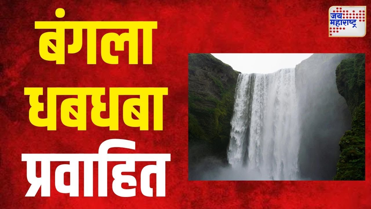 Dhule Waterfall | लांडोर बंगला येथील धबधबा प्रवाहित | Marathi News ...