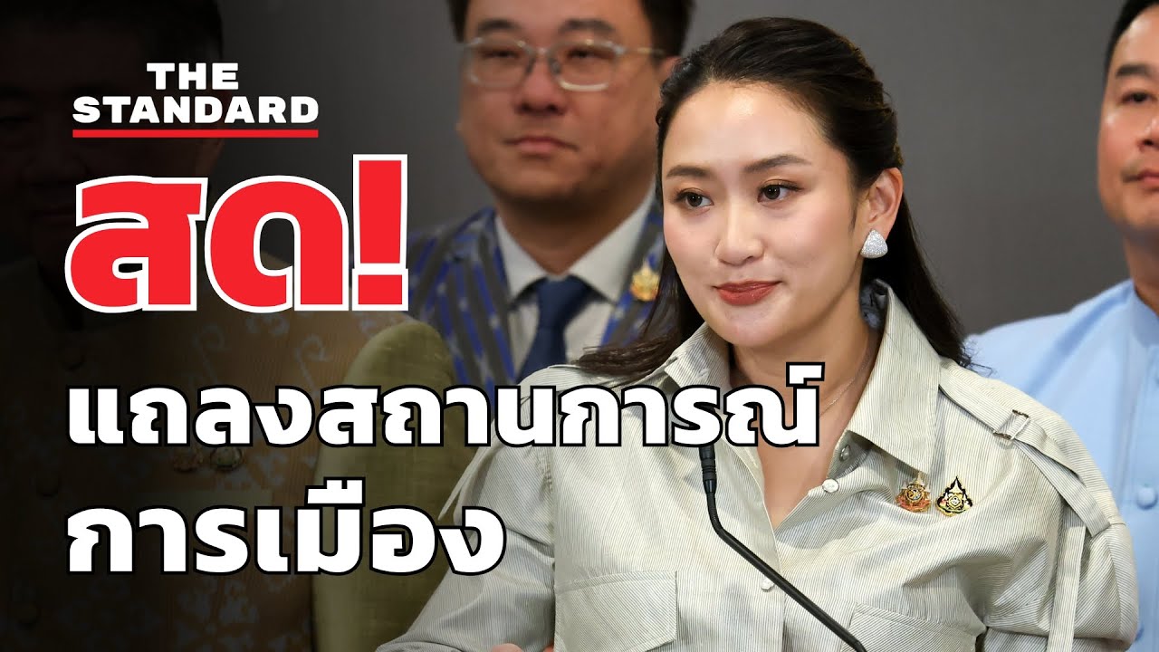 นายกฯ แถลงสถานการณ์การเมือง | THE STANDARD (LIVE) - YouTube