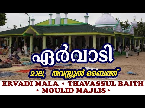 ERVADI IBRAHIM BADUSHA MALA THAVASSUL BAITH, MOULID # LIVE 🔴 ERVADI ...