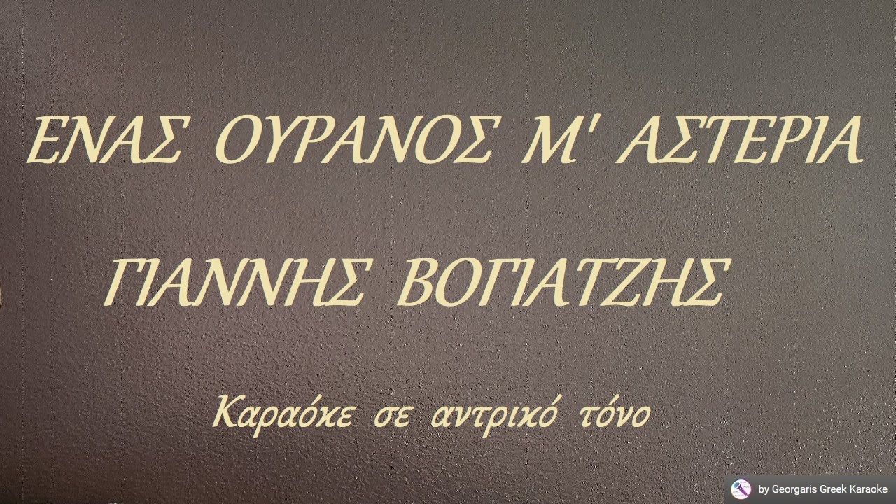 ΕΝΑΣ ΟΥΡΑΝΟΣ Μ' ΑΣΤΕΡΙΑ - ΓΙΑΝΝΗΣ ΒΟΓΙΑΤΖΗΣ Chords - Chordify