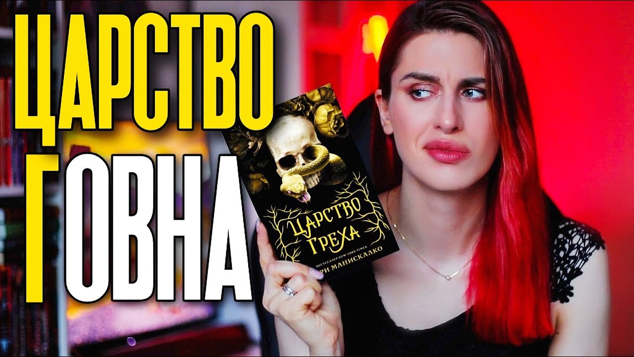 Книжный Писец: КЕРРИ МАНИСКАЛКО - ЦАРСТВО ГРЕХА 💩 - YouTube