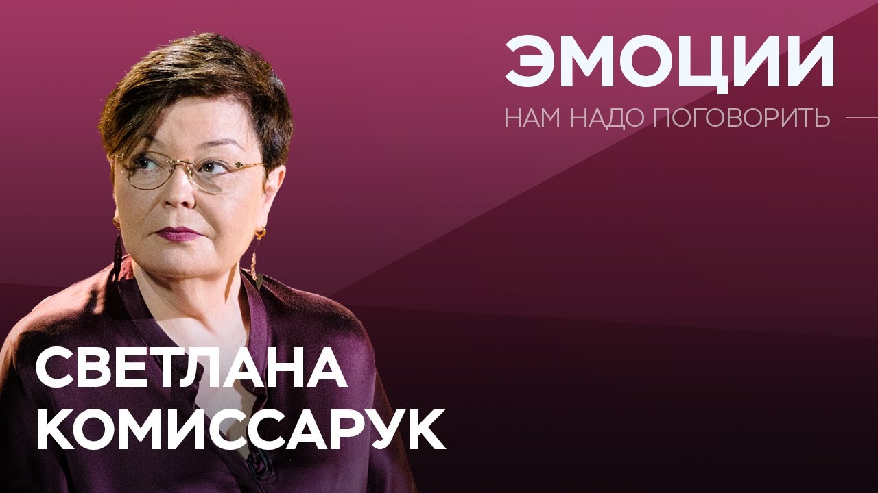 Как принимать свои и чужие эмоции Светлана Комиссарук Нам надо